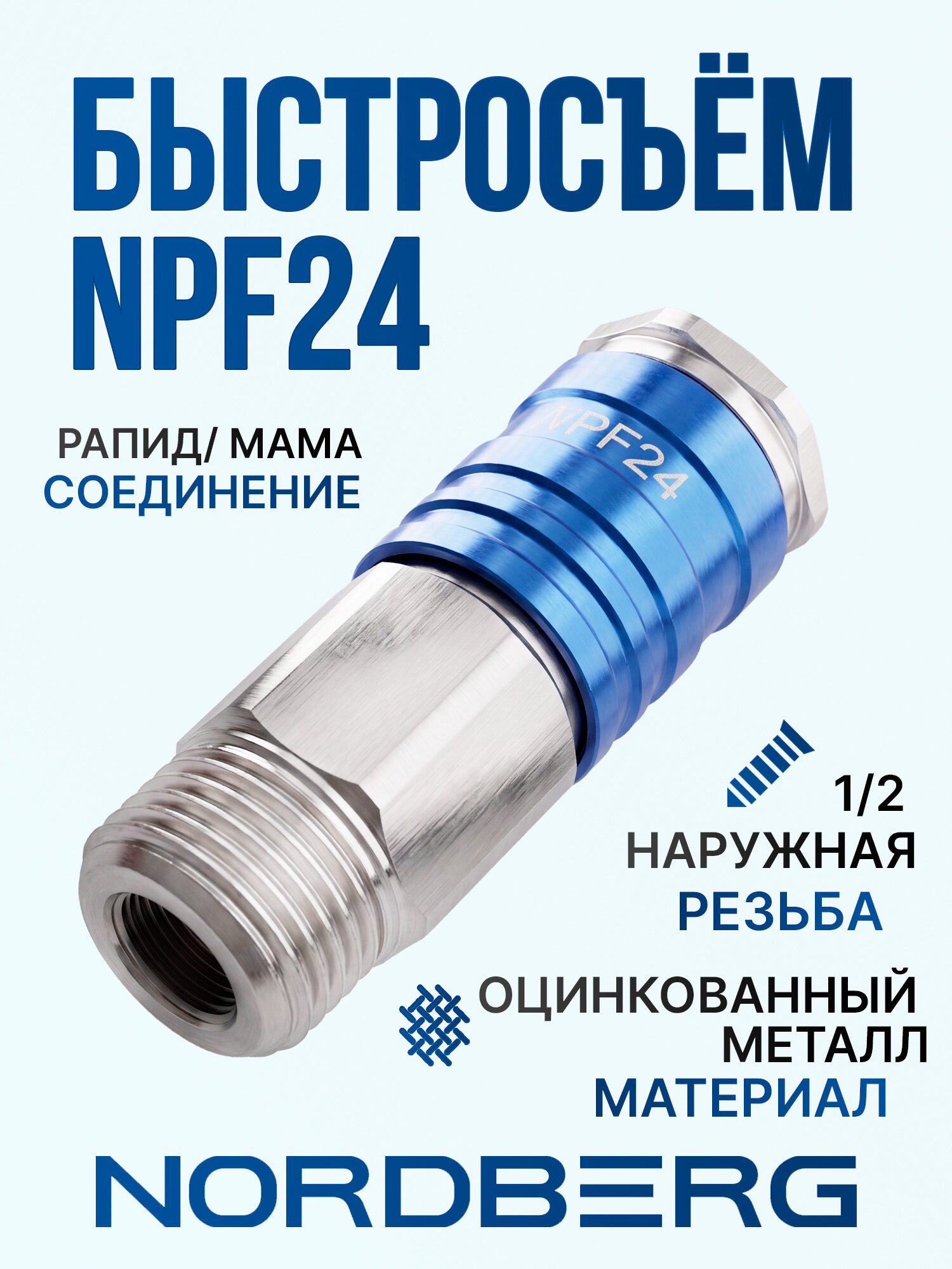 Переходник (мама) - резьба 1/2M Nordberg NPF24 пневморозетка быстросъемная с наружной резьбой