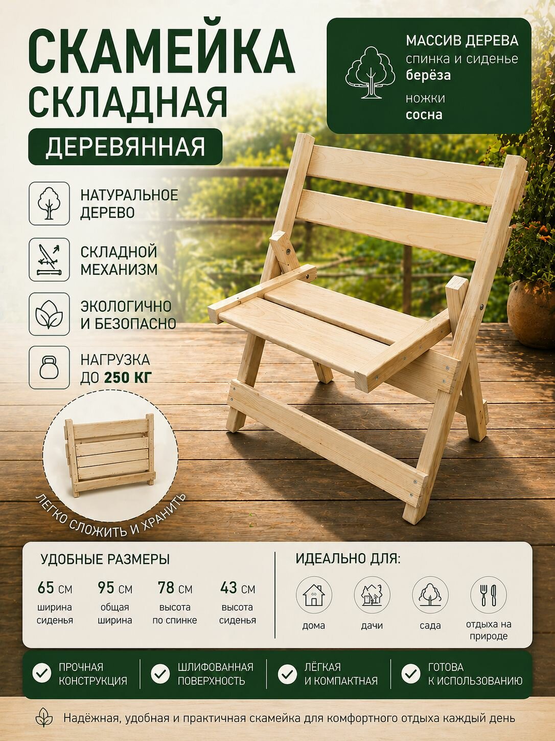 Скамейка складная деревянная для дачи и сада со спинкой, лавочка из массива березы и сосны, 95 см