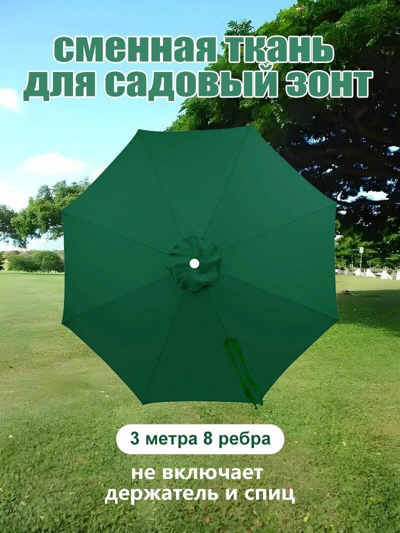 Сменная ткань для садовый зонт 3 метра 8 ребра