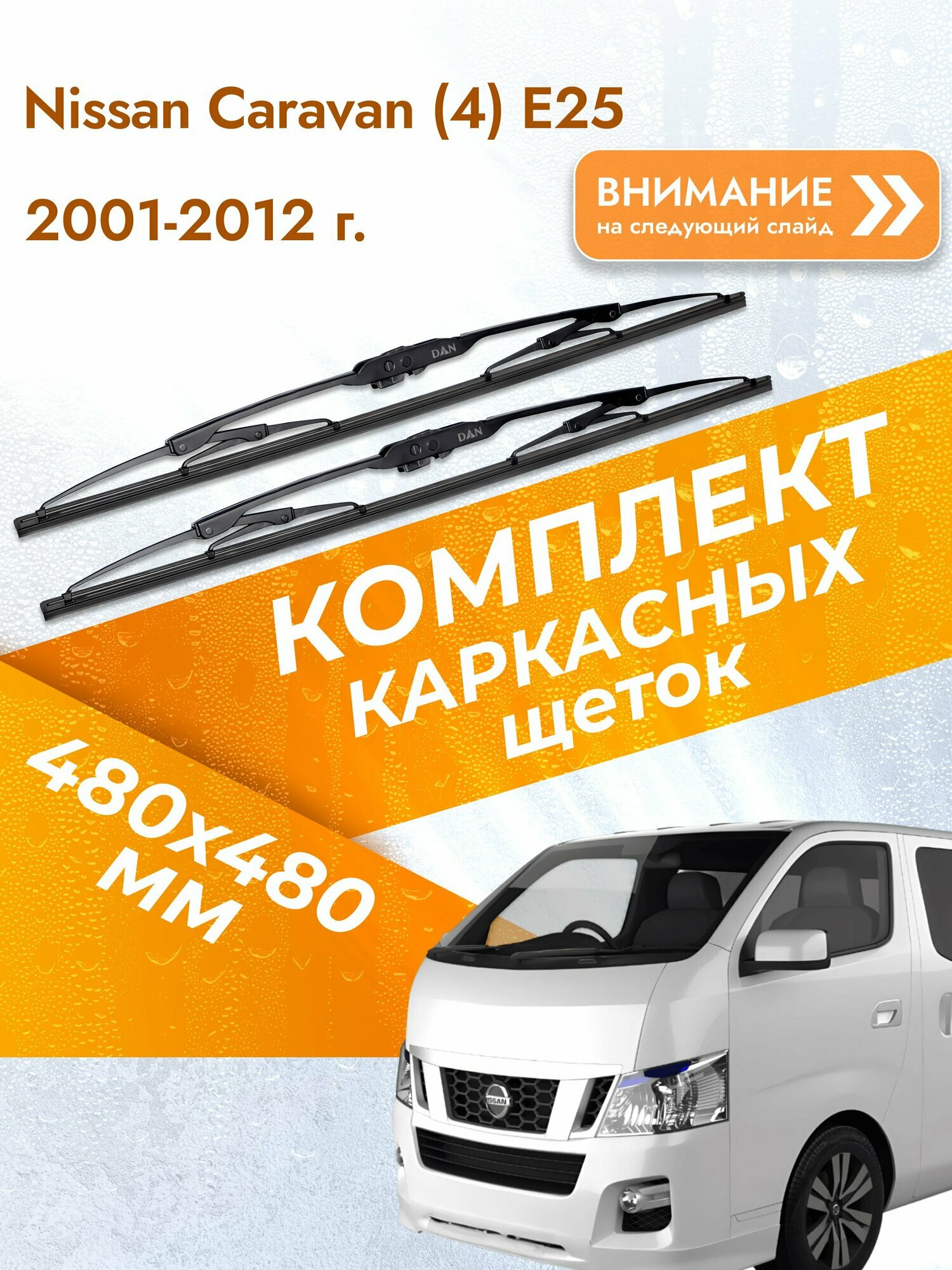 Дворники каркасные для Nissan Caravan (4) E25 / 2001-2012 / Комплект щеток стеклоочистителя 480 480 мм Ниссан Караван