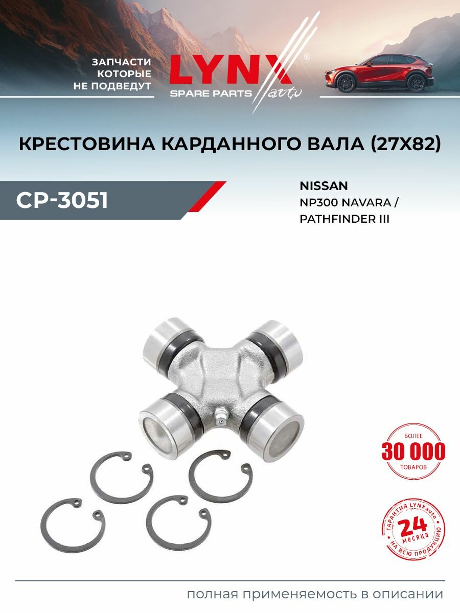 Крестовина карданного вала для NISSAN PATHFINDER, NP300, (27x82) / LYNXauto CP-3051
