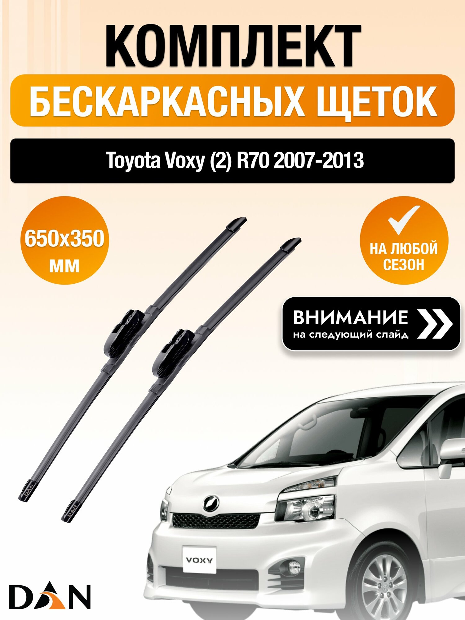 Дворники бескаркасные для Toyota Voxy (2) R70 2007-2013 Комплект щеток стеклоочистителя 650x350 Тойота Вокси