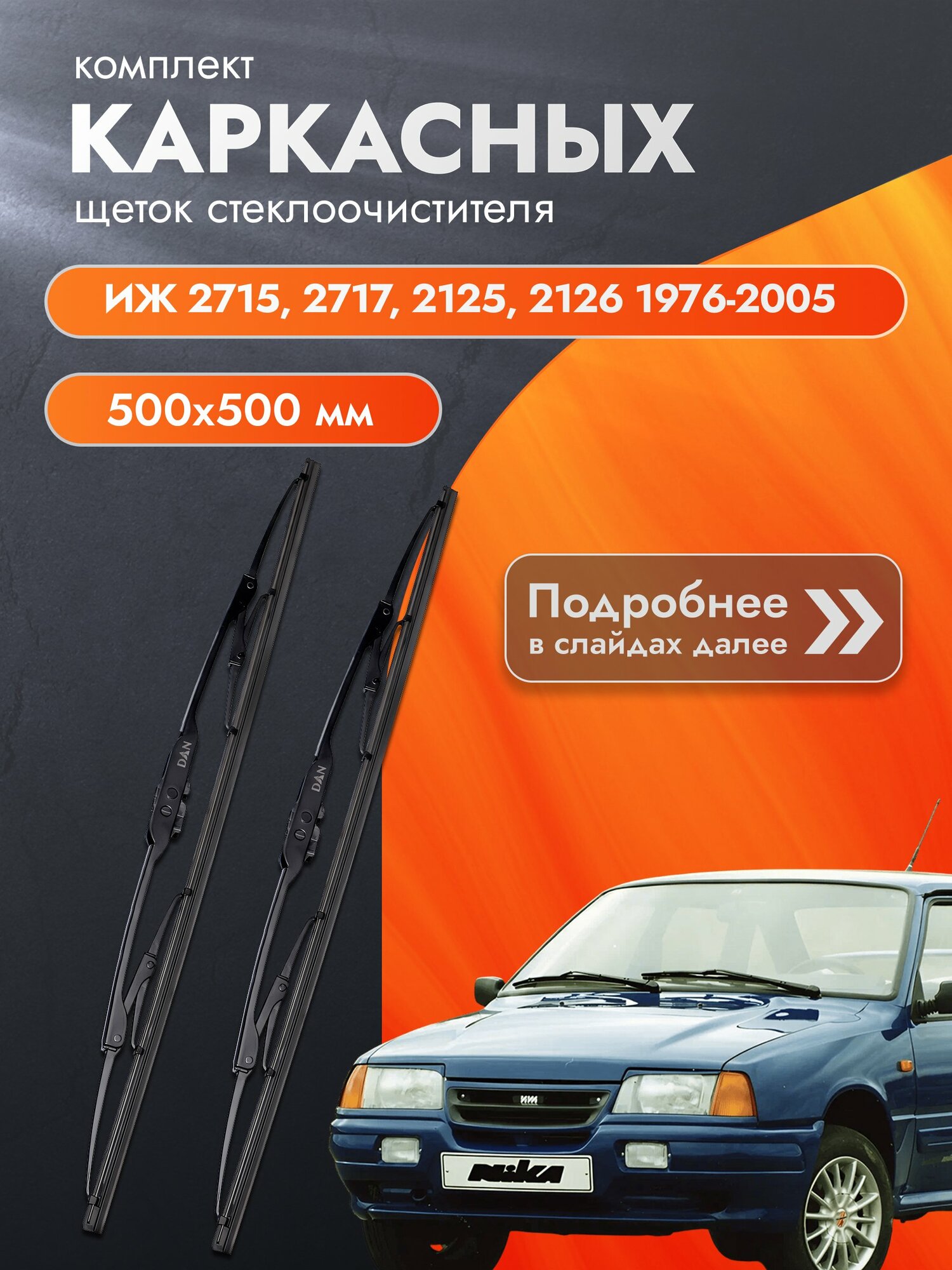 Дворники каркасные для ИЖ 2715, 2717, 2125, 2126 / 1976-2005 / Комплект щеток стеклоочистителя 500 500 мм ИЖ ОДА / НИКА / комби