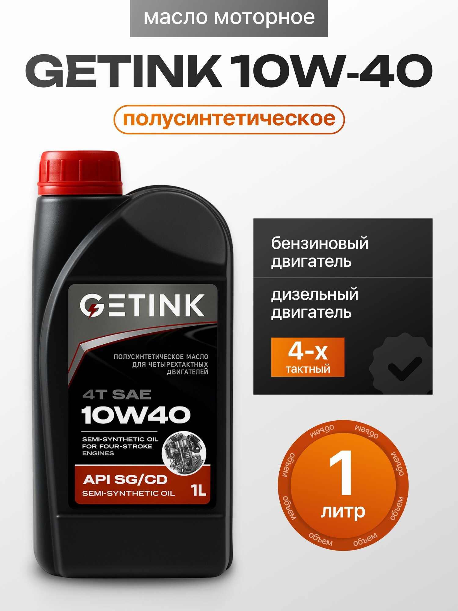 GETINK 10W-40 Масло моторное, Полусинтетическое, 1 л автомасло полусинтетика
