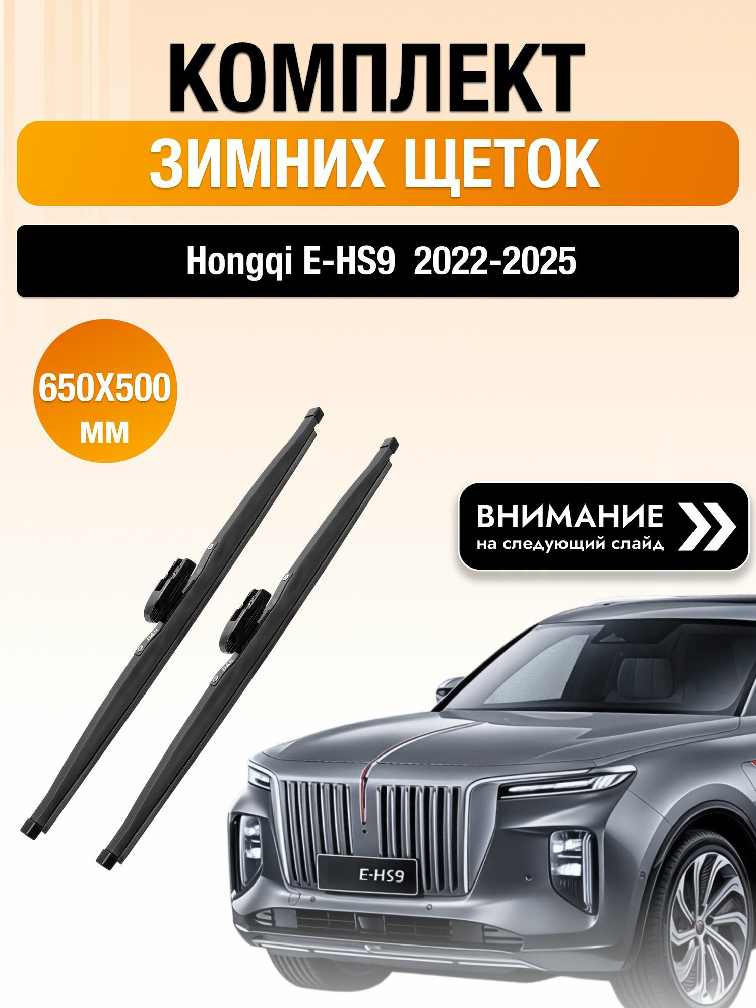 Дворники на Hongqi E-HS9 / 2022-2025 / Комплект зимних щеток стеклоочистителя 650 500 мм Хунчи Е-ХС9 DAN