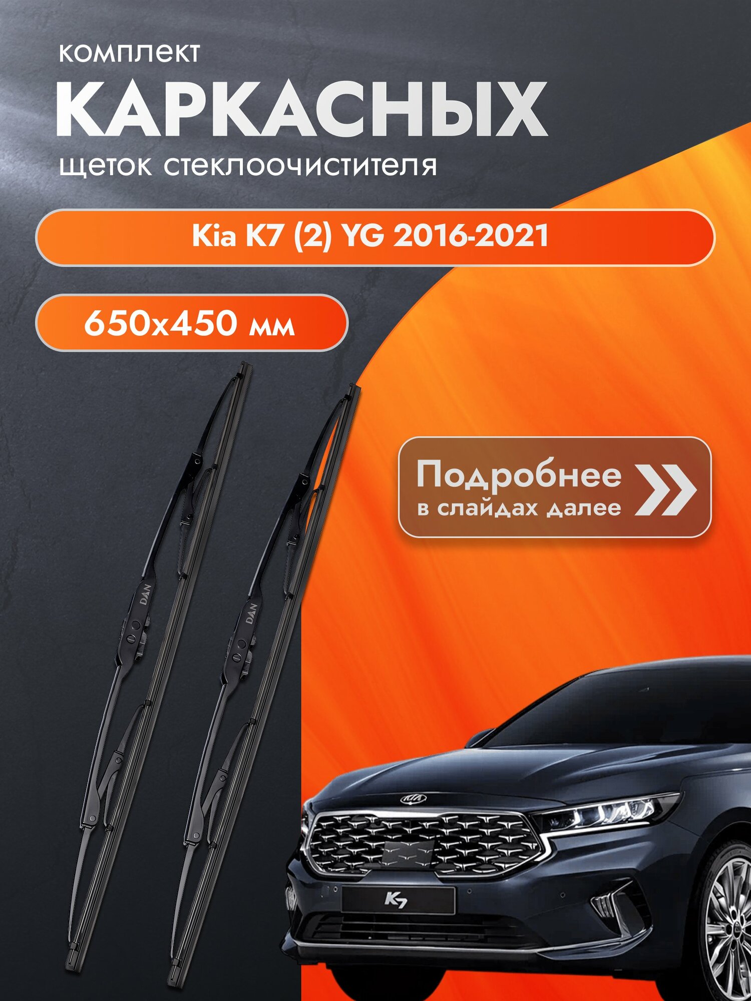 Дворники каркасные для Kia K7 (2) YG / 2016-2021 / Комплект щеток стеклоочистителя 650 450 мм Киа К7