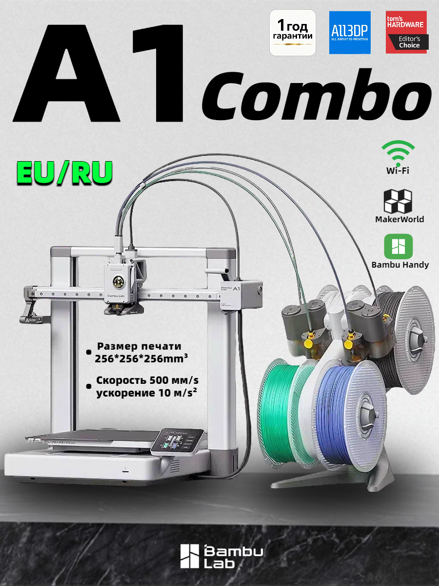 3D Принтер Bambu Lab A1 Combo， AMS lite EU-версия (В Москве есть пункт послепродажного обслуживания)