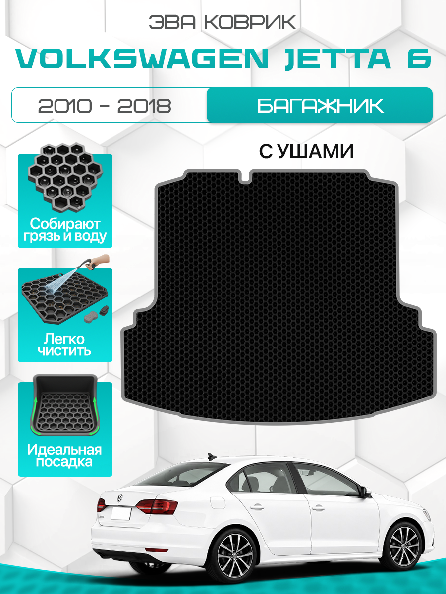 Эва коврик в багажник для VOLKSWAGEN JETTA 6 2010-2018 С ушами, черный с серым кантом ( Вольксвакен Джетта 6 поколение , Фольцваген Жетта6 поколение ) Eva, Ева