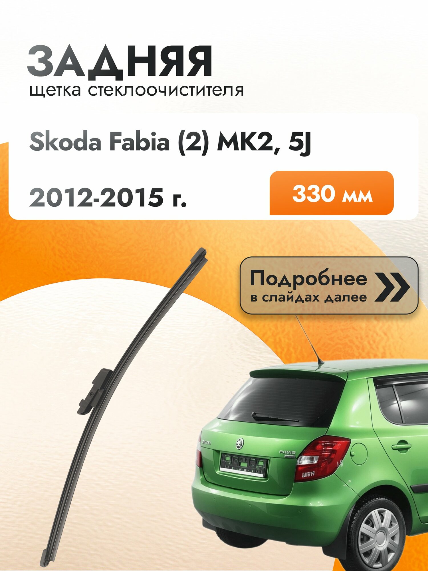 Задний дворник для Skoda Fabia (2) MK2, 5J / 2012-2015 / Задняя щетка стеклоочистителя 330 мм Шкода Фабия Хэтчбек