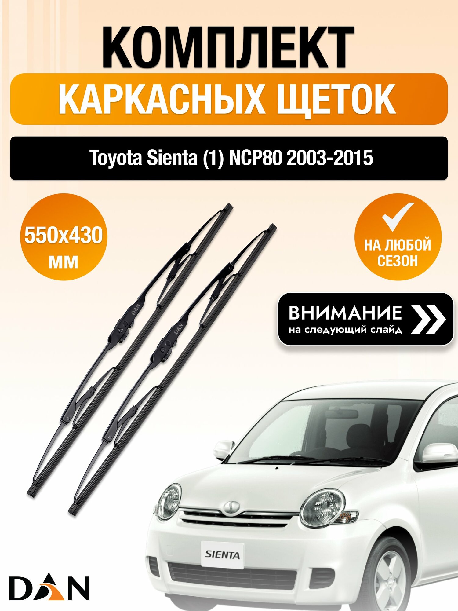 Дворники каркасные на Toyota Sienta (1) NCP80 / 2003-2015 / Комплект щеток стеклоочистителя 550 430 мм Тойота Сиента DAN
