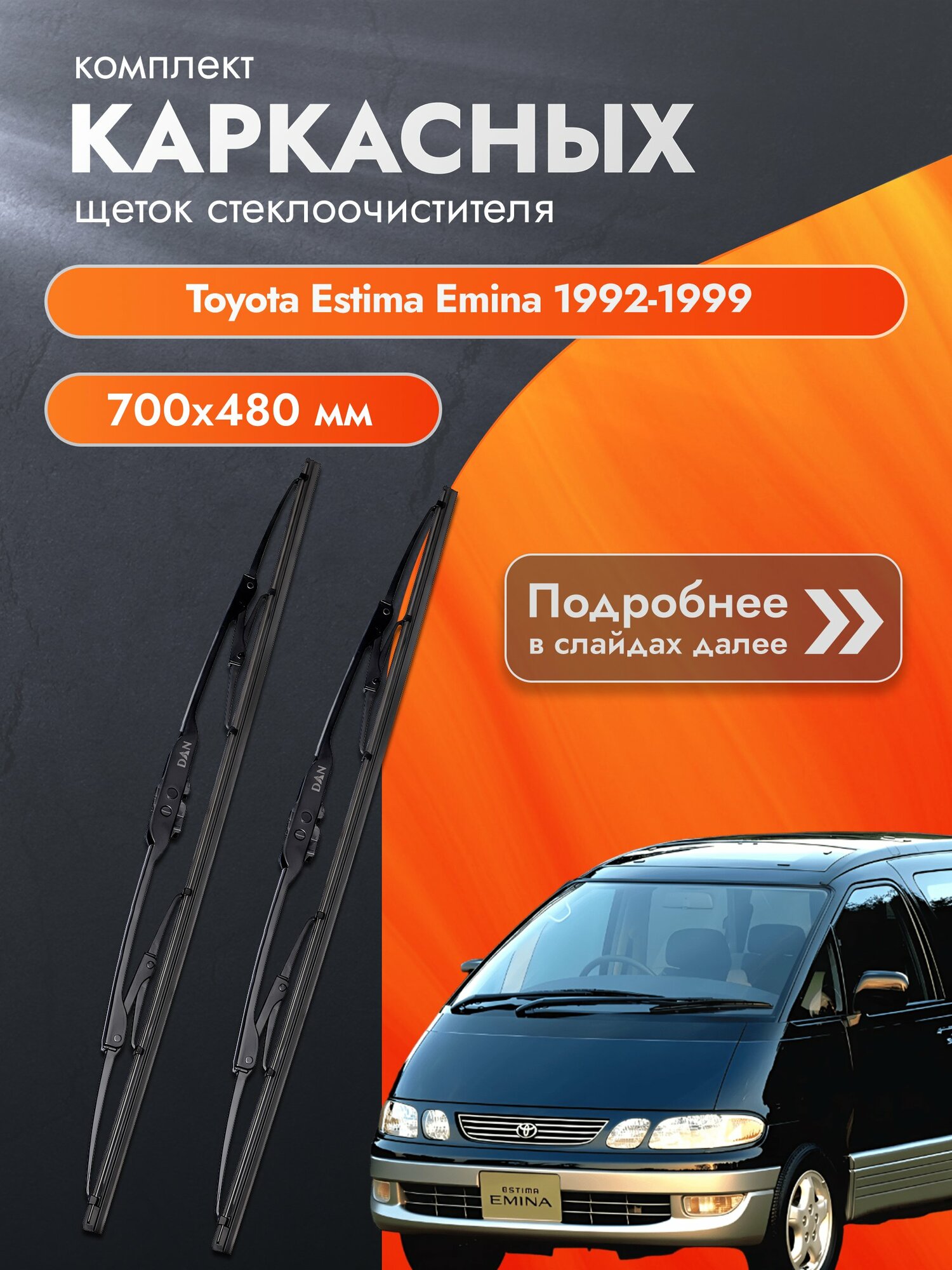 Дворники каркасные для Toyota Estima Emina / 1992-1999 / Комплект щеток стеклоочистителя 700 480 мм Тойота Эстима Эмина