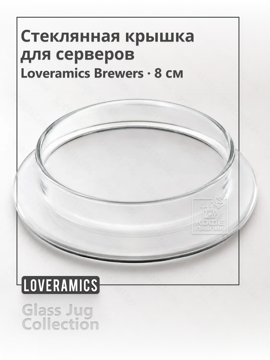 Крышка Loveramics Brewers 8 см для кофейных серверов Tall, Belly и Optic, боросиликатное стекло