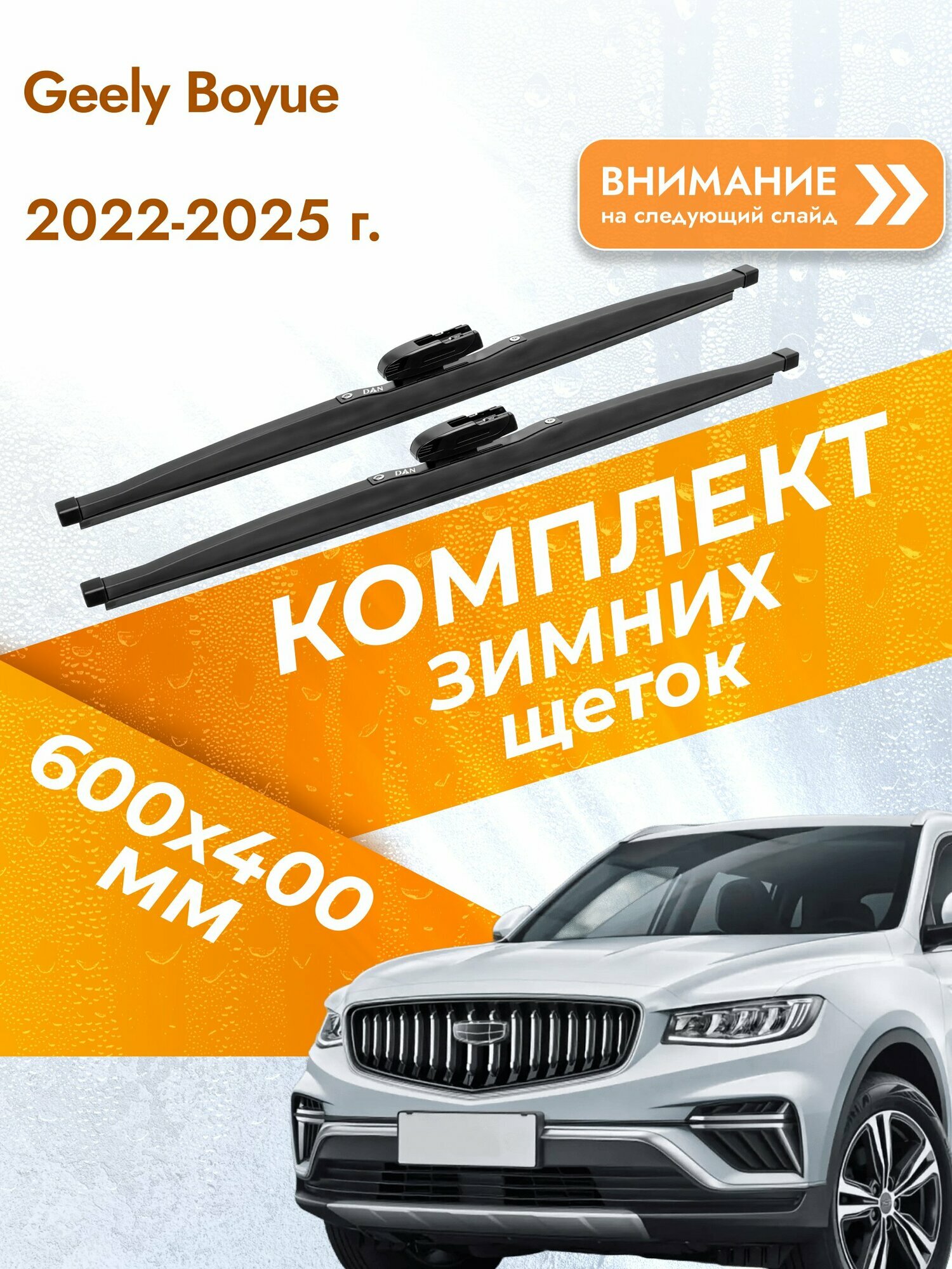 Дворники для Geely Boyue / 2022-2025 / Комплект зимних щеток стеклоочистителя 600 400 мм Джили Бойе