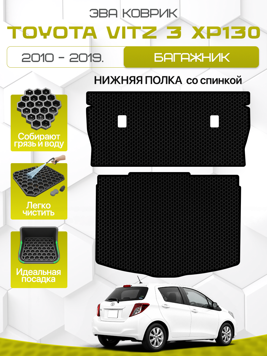 Эва коврик в багажник со спинками для TOYOTA VITZ 3 XP130 2010-2019 Нижняя полка, черный с черным кантом( Тойота Витц 3 поколение (KSP130, NSP130, NCP131 )Eva, Ева