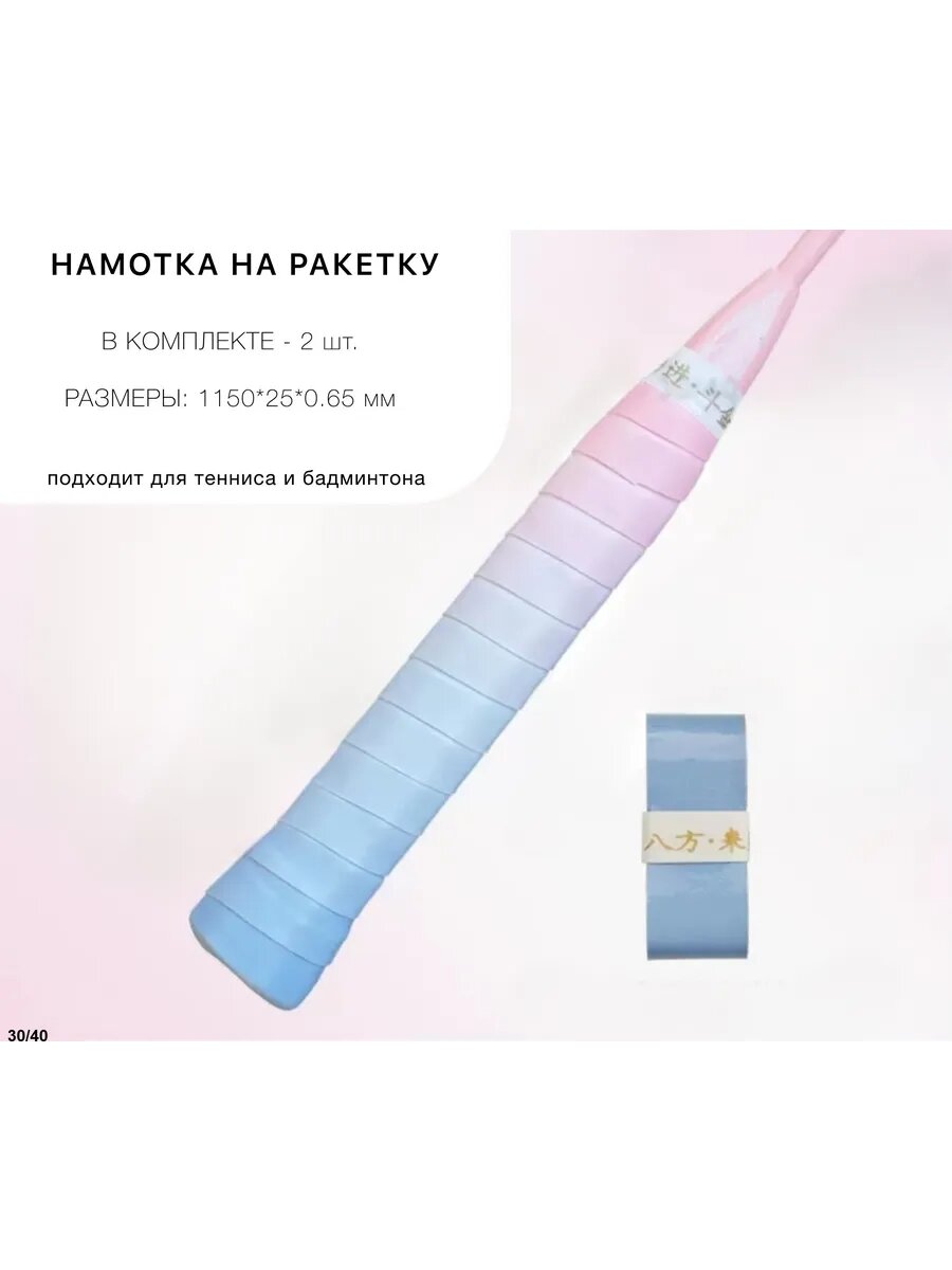 Намотка на ракетку