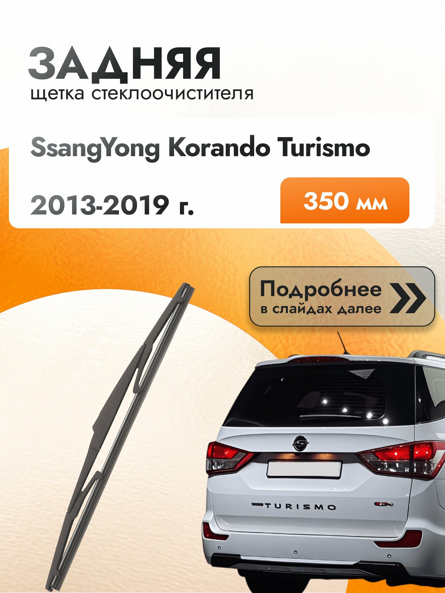 Задний дворник для SsangYong Korando Turismo / 2013-2019 / Задняя щетка стеклоочистителя 350 мм Санг Енг Корандо Турисмо
