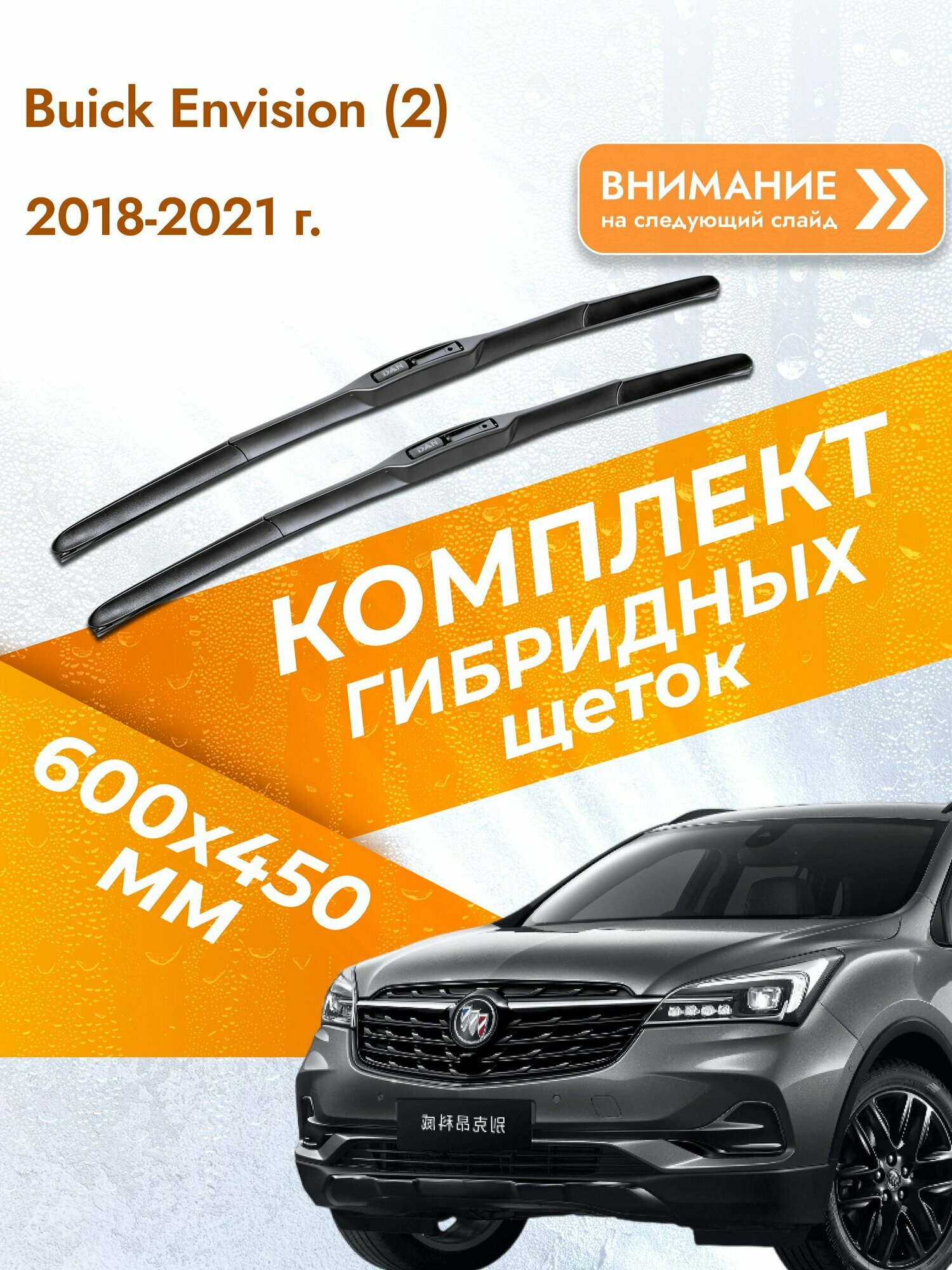 Дворники гибридные для Buick Envision (2) / 2018-2021 / Комплект щеток стеклоочистителя 600 450 мм Бьюик Енвизион