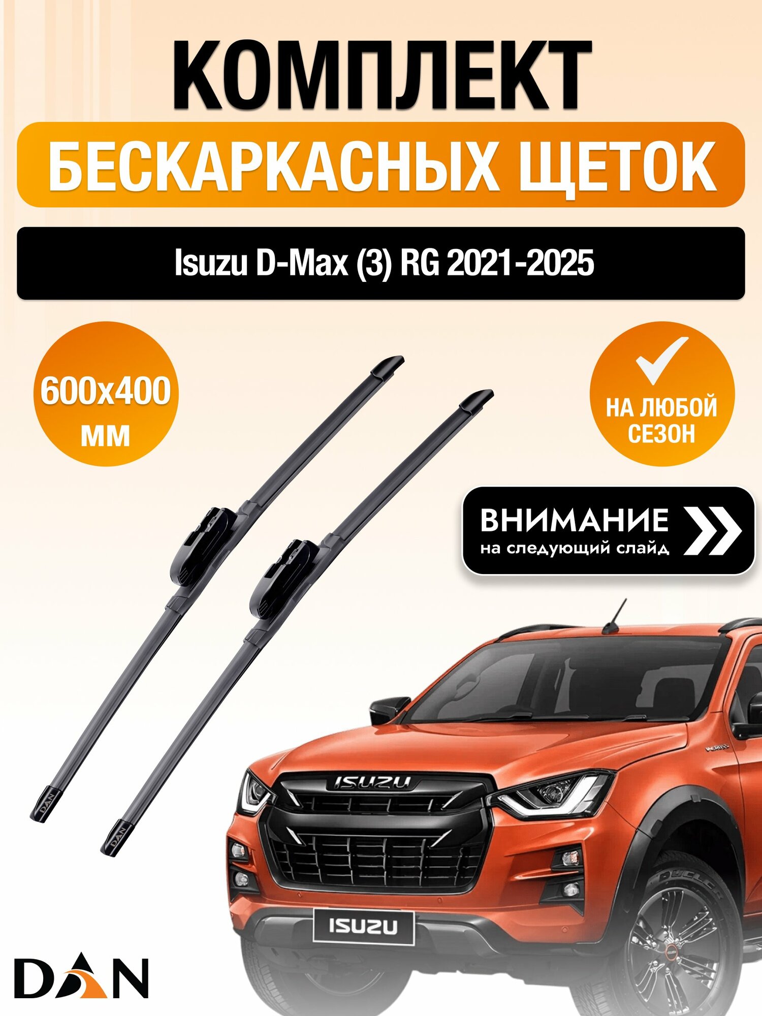 Дворники бескаркасные на Isuzu D-Max (3) RG / 2021-2025 / Комплект щеток стеклоочистителя 600 400 мм Исузу Д Макс DAN