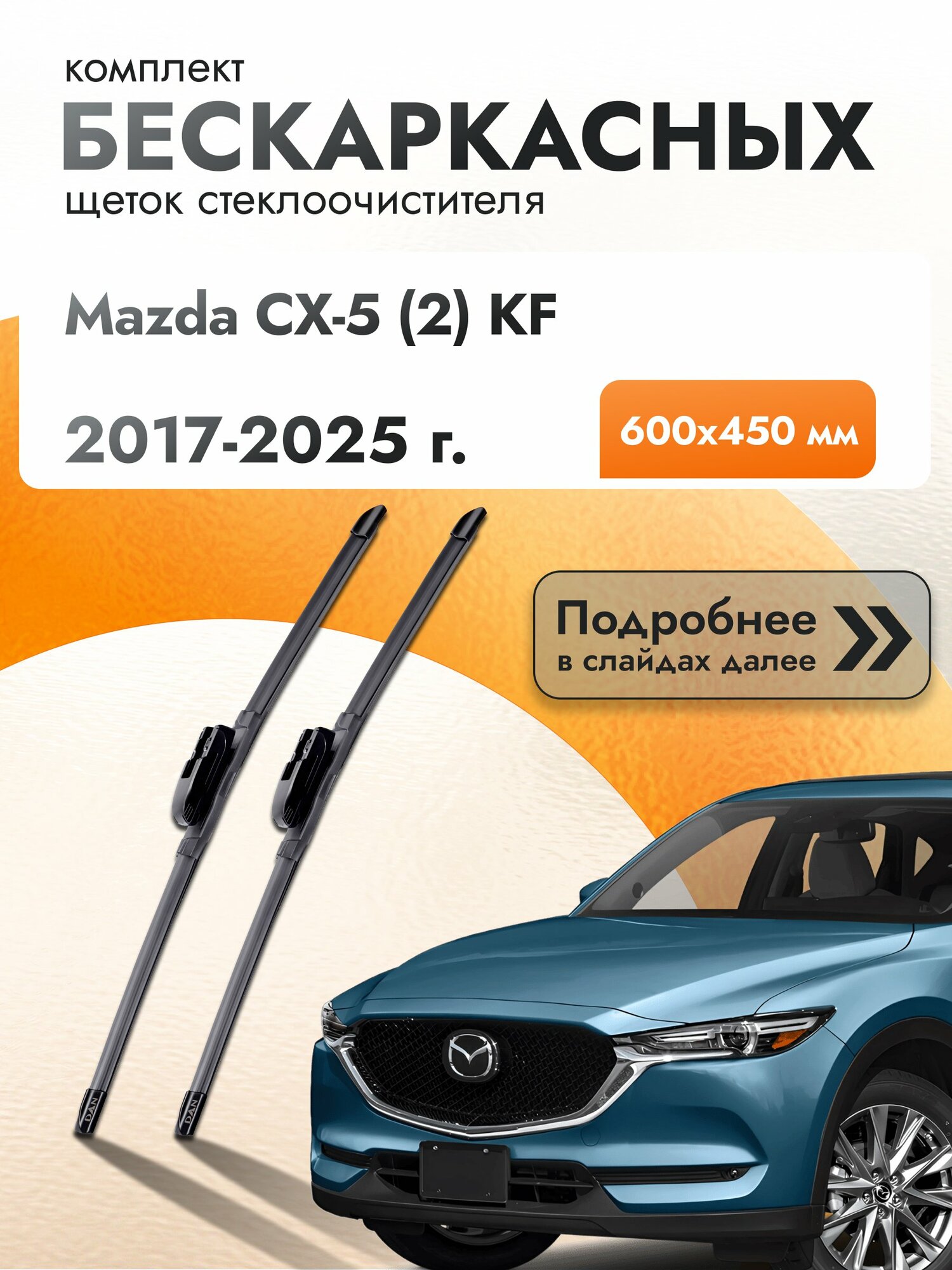 Дворники бескаркасные для Mazda CX-5 (2) KF 2017-2025 Комплект щеток стеклоочистителя 600x450 Мазда СХ-5