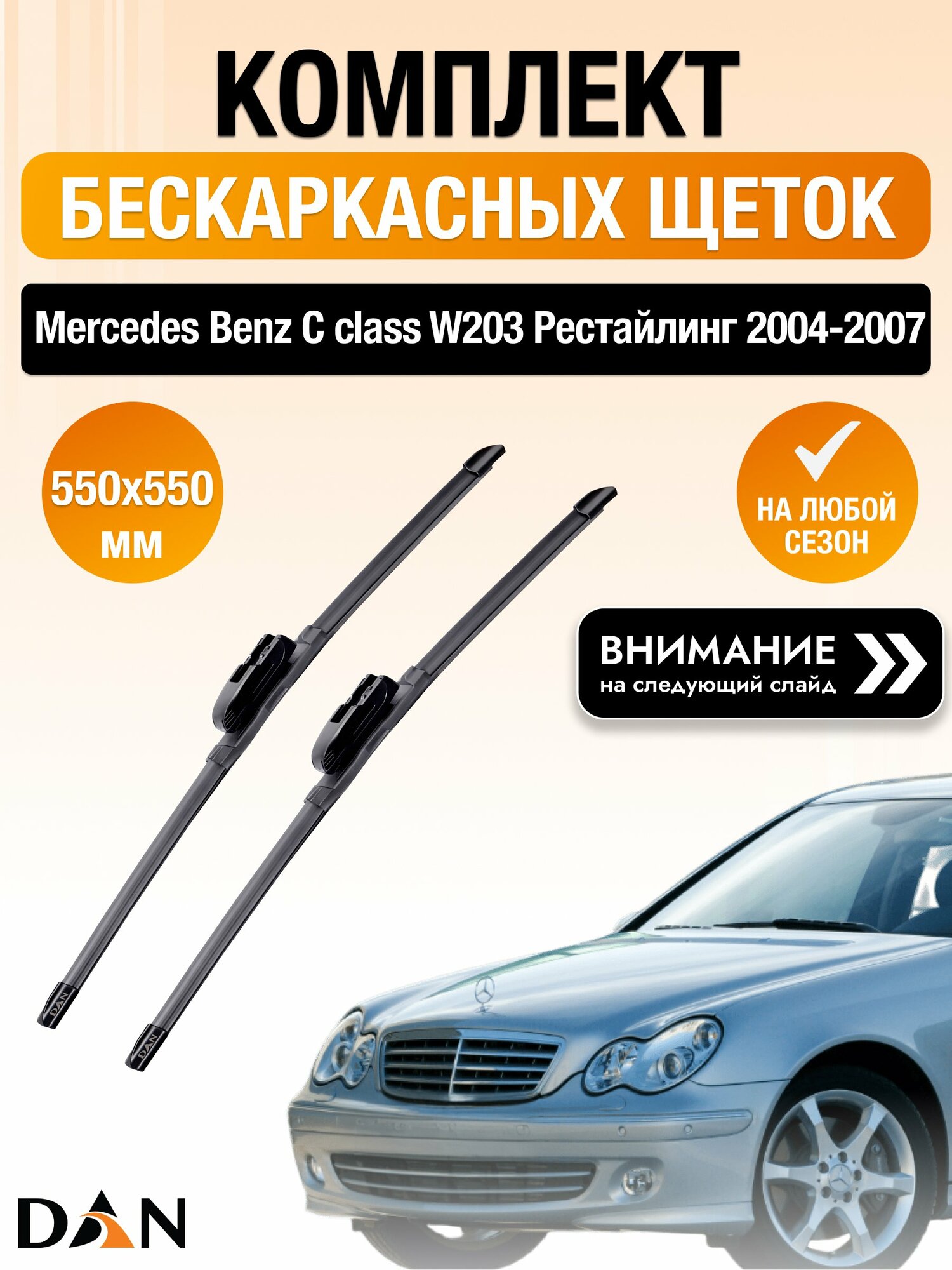 Дворники бескаркасные на Mercedes Benz C class W203 Рестайлинг / 2004-2007 / Комплект щеток стеклоочистителя 550 550 мм Мерседес Ц Класс / Mercedes-Benz C-class DAN