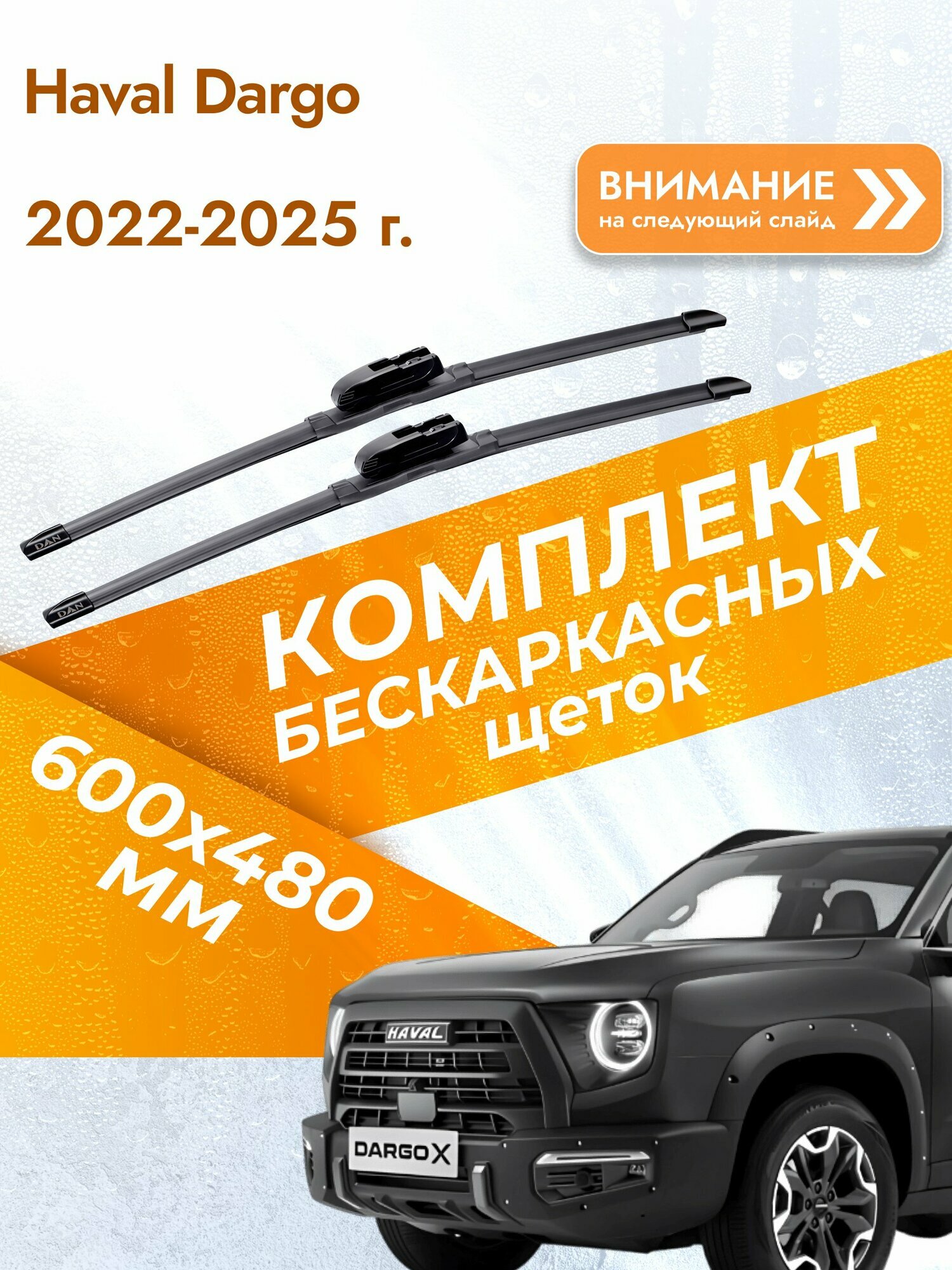 Дворники бескаркасные для Haval Dargo / 2022-2025 / Комплект щеток стеклоочистителя 600 480 мм Хавал Дарго