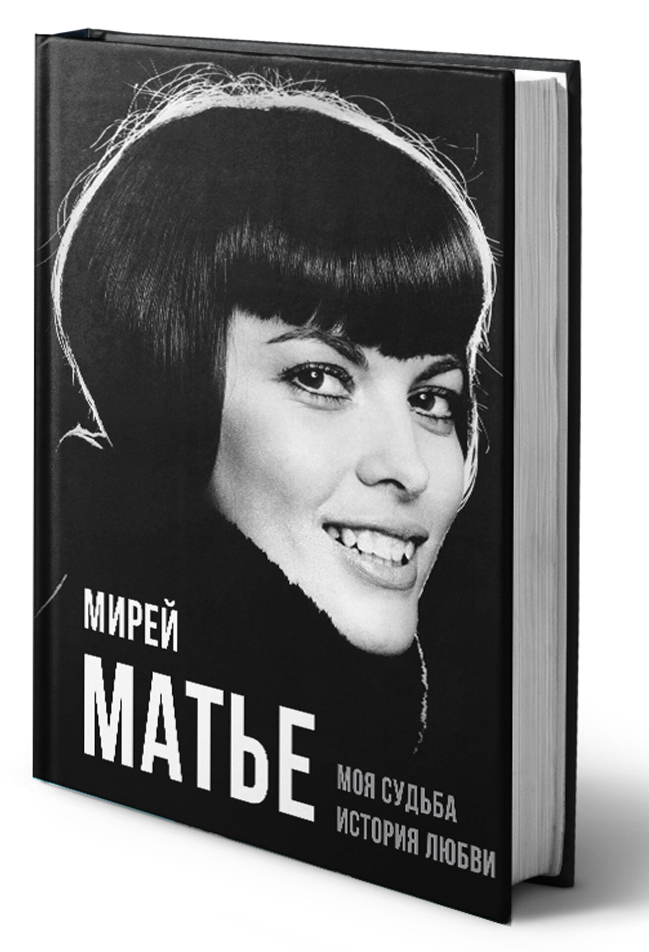 Моя судьба. История любви (Покорившие мир) _Матье М, 352 стр.