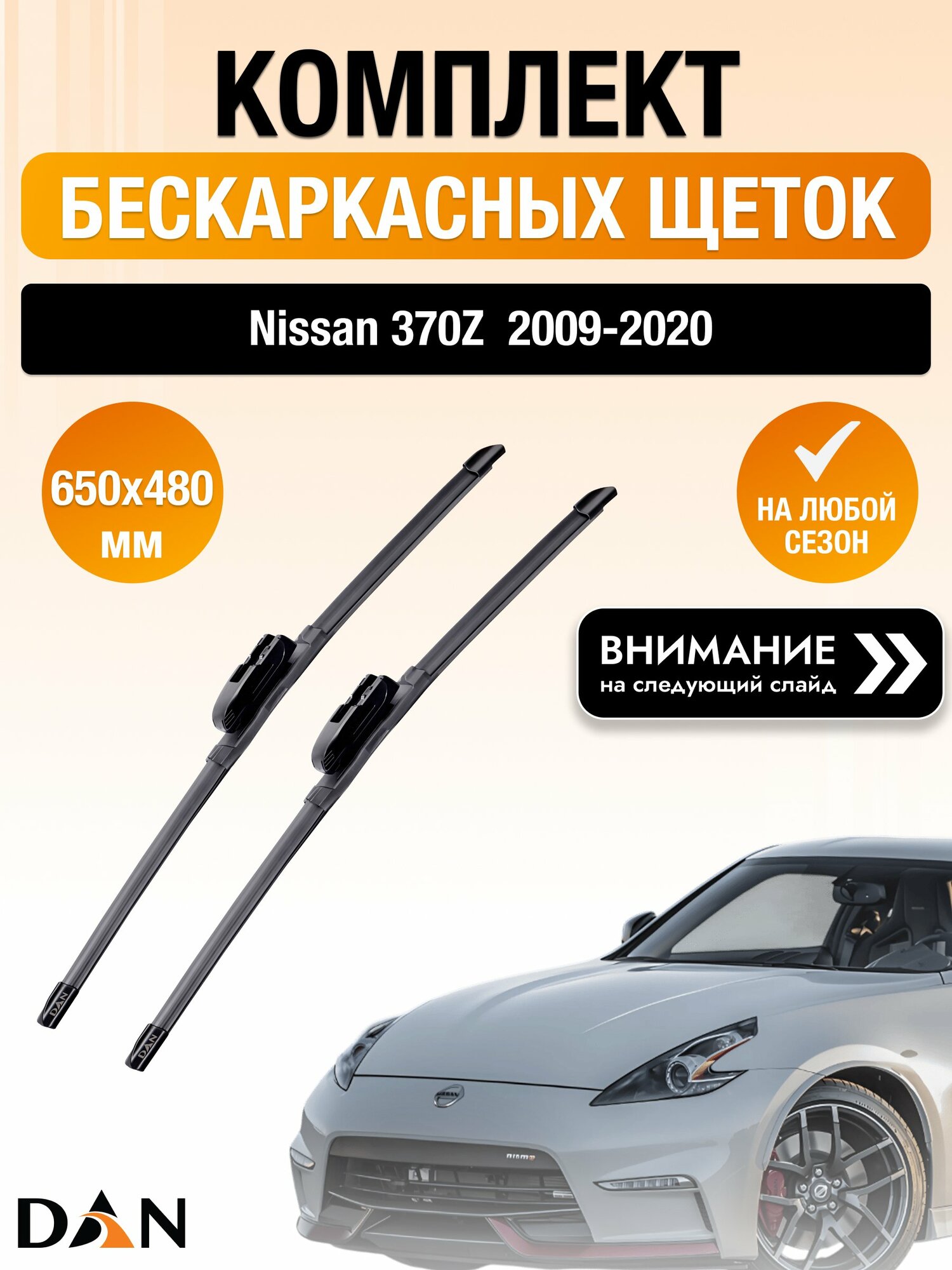 Дворники бескаркасные на Nissan 370Z / 2009-2020 / Комплект щеток стеклоочистителя 650 480 мм Ниссан 370З DAN