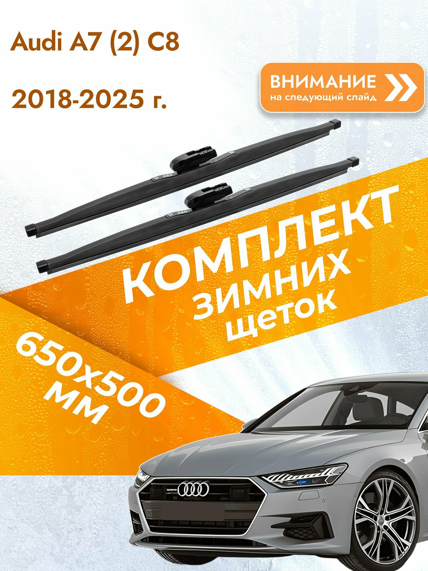 Дворники для Audi A7 (2) C8 / 2018-2025 / Комплект зимних щеток стеклоочистителя 650 500 мм Ауди А7