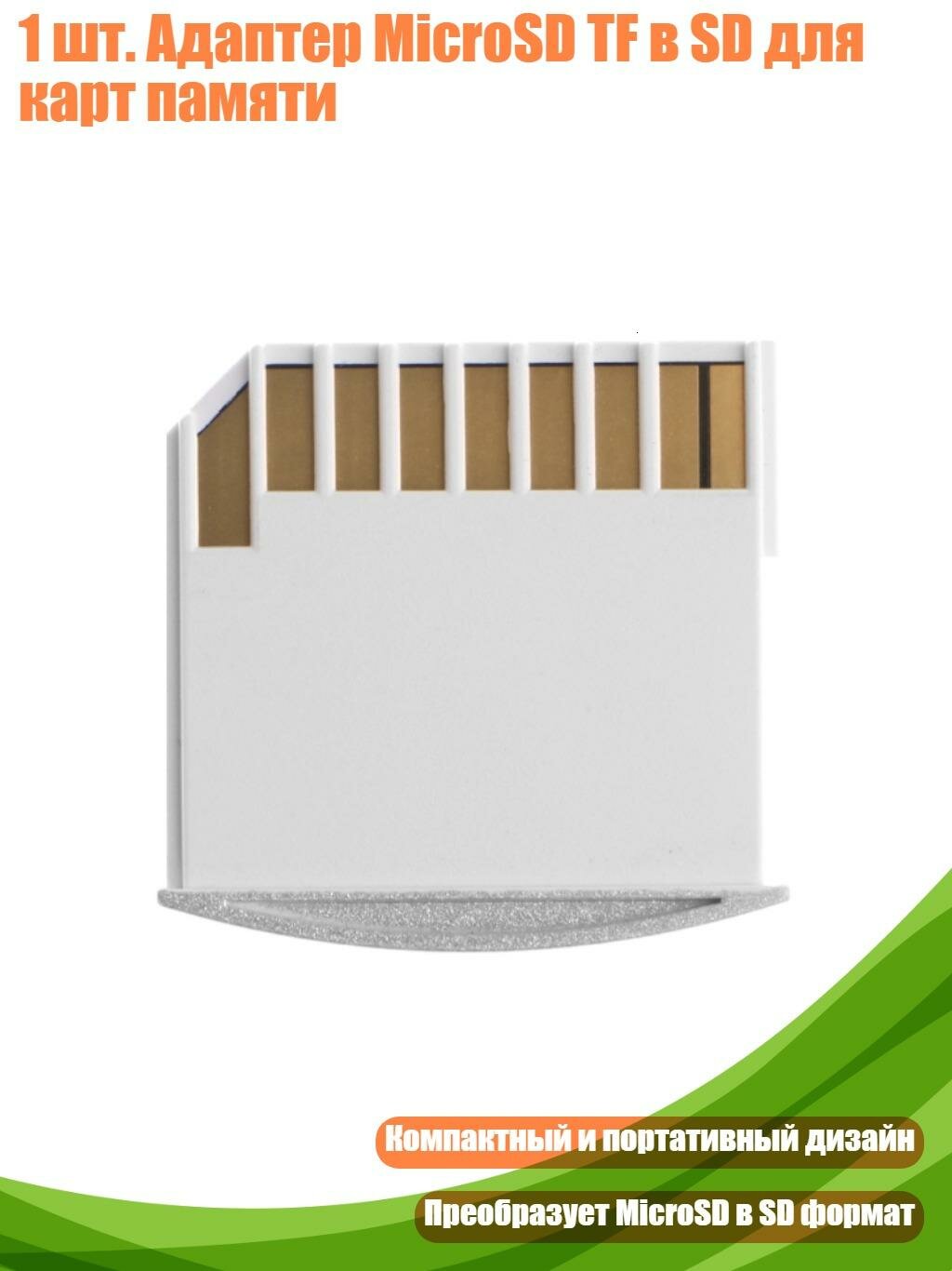1 шт. Адаптер MicroSD TF в SD для карт памяти, Белый