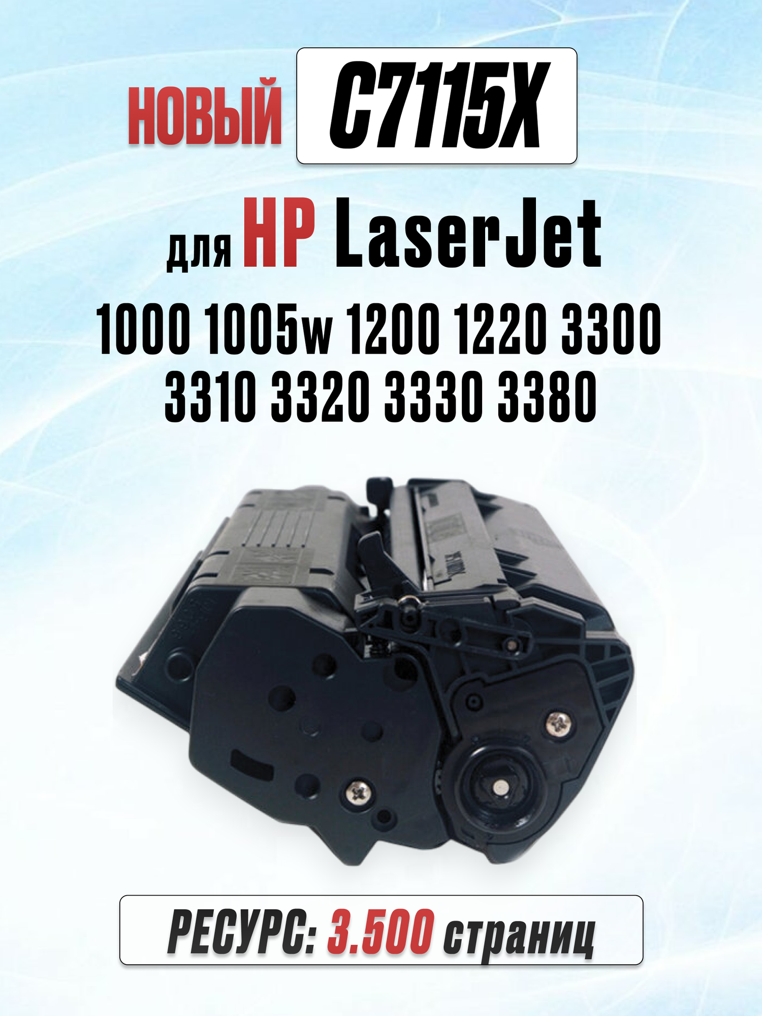 Картридж C7115X для HP LaserJet 1000 1005w 1200 1220 3300 3310 3320 3330 3380 (3.500 страниц) экономичный - UNITON