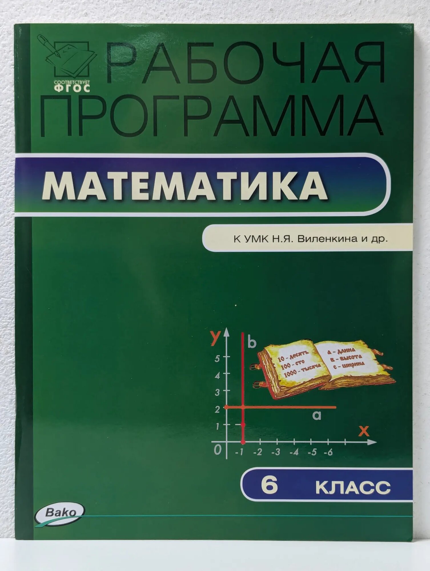 Рабочая программа по математике. 6 класс Ахременкова Вера Игоревна (сост.) 2014