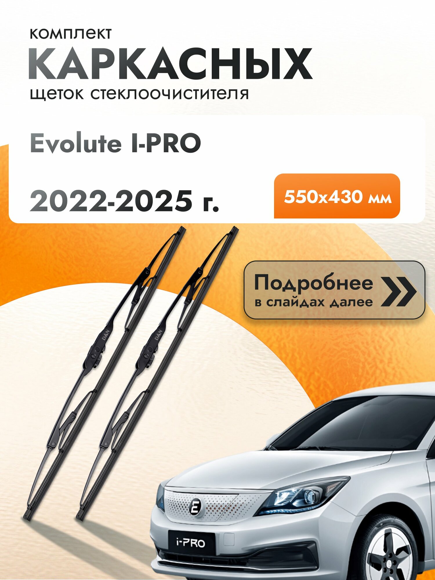 Дворники каркасные для Evolute i-PRO / 2022-2025 / Комплект щеток стеклоочистителя 550 430 мм Эволют Ай Про