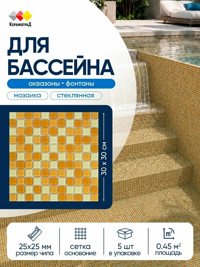 Плитка мозаика КерамограД стеклянная на сетке для бассейнов, аквазон и фонтанов, влагостойкая износостойкая, 30х30см/ 5 сеток