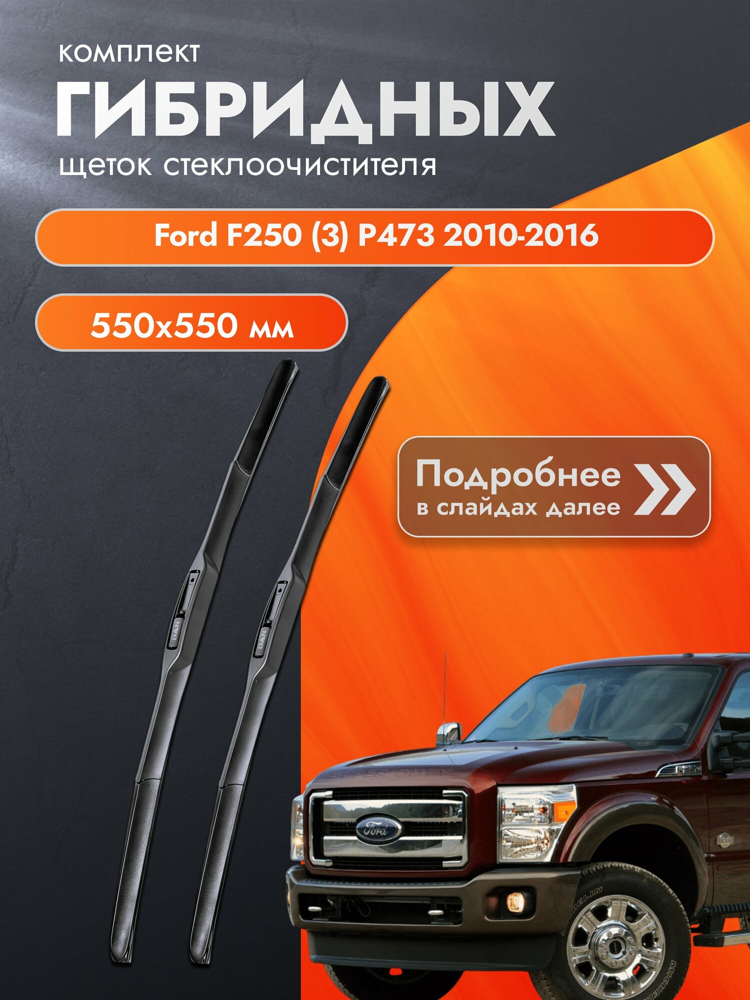 Дворники гибридные для Ford F250 (3) P473 / 2010-2016 / Комплект щеток стеклоочистителя 550 550 мм Форд Ф 250 F-250