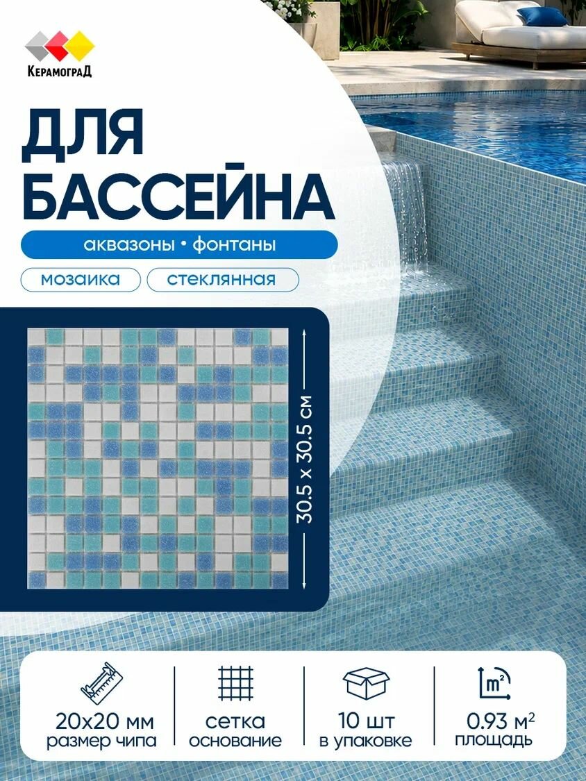 Плитка мозаика КерамограД стеклянная на сетке для бассейнов, аквазон и фонтанов, влагостойкая износостойкая, 30,5х30,5см/ 10 сеток