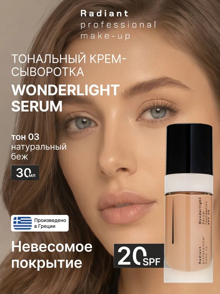 RADIANT PROFESSIONAL MAKE-UP Тональный крем-сыворотка Wonderlight Serum SPF 20, сияющий, тон 03