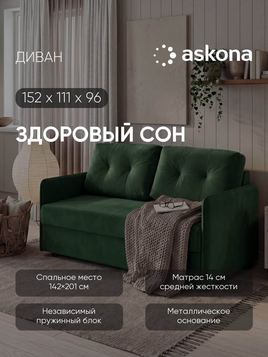 Диван кровать Askona / Аскона Локо Мини-пл5-Тк. Casanova Grass, 152×111×96 см