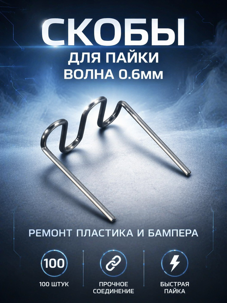 Скоба для горячего степлера Волна 0.6мм для ремонта пластика