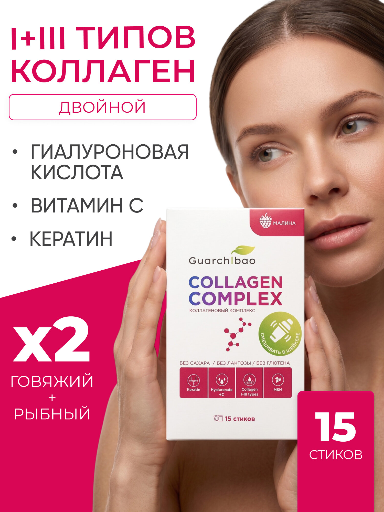 Коллаген Guarchibao Collagen complex со вкусом Малины 15 стиков