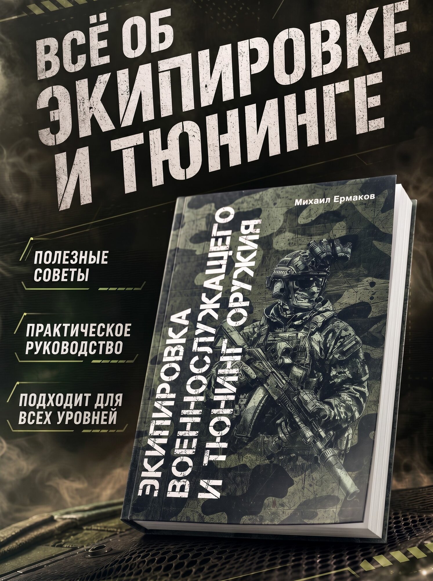 Экипировка военнослужащего и тюнинг оружия (карманная книга) | Ермаков Михаил