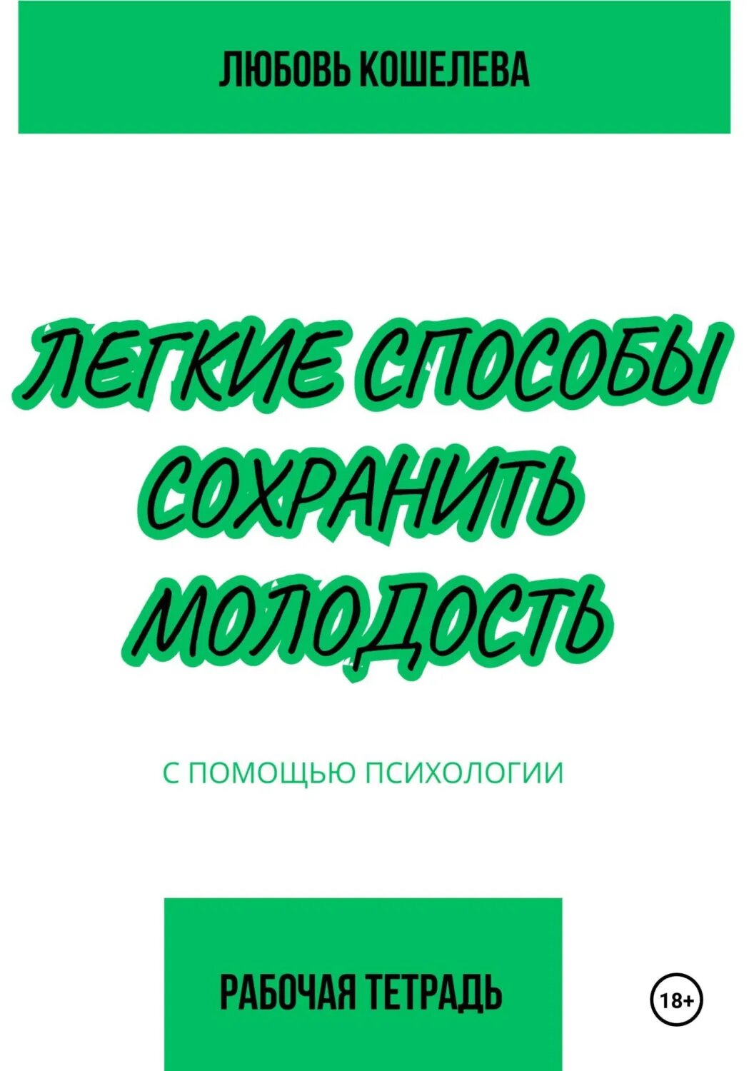 Легкие способы сохранить молодость с помощью психологии. Рабочая тетрадь [Цифровая книга]
