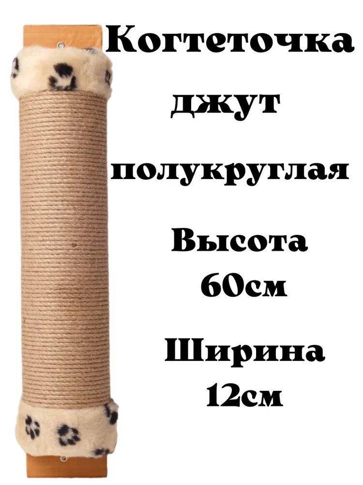 Когтеточка настенная для кошки джутовая полукруглая с пропиткой 60см, когтеточка напольная овальная высокая