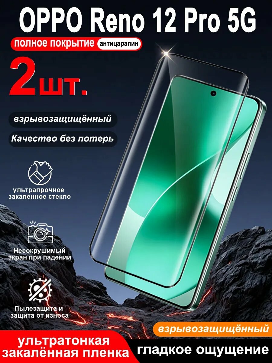 Для OPPO Reno 12 Pro 5G: 2 шт. ультратонких, защита от падений и царапин, полное покрытие.