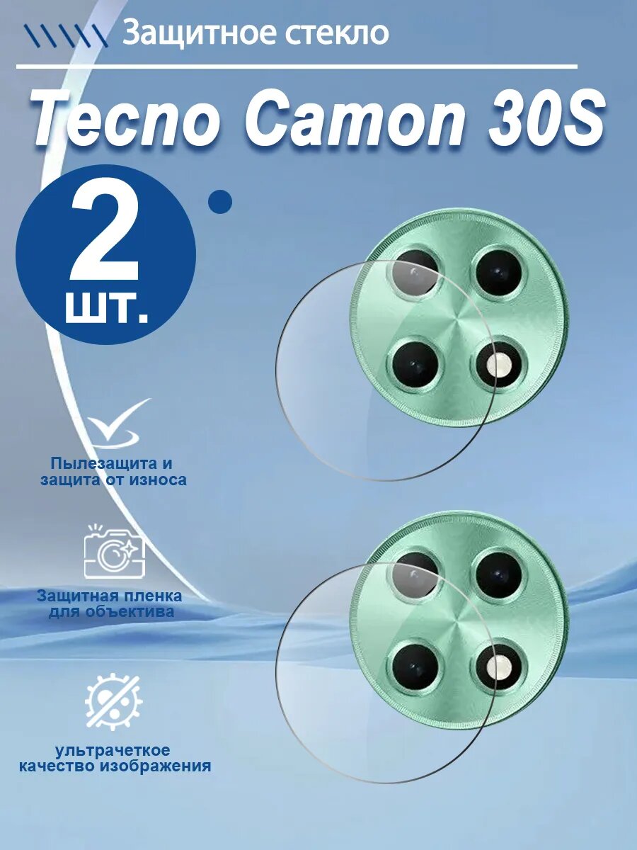 2 шт. Для камеры Tecno Camon 30S защитное стекло, ультратонкое, не мешает съёмке.