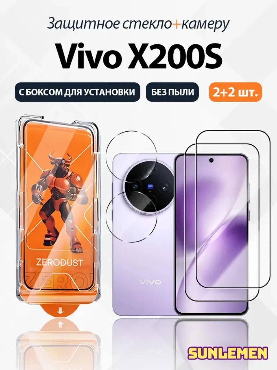 Стекло + защита камеры для Vivo X200S, 2+2 шт. автоустановка, антиблик, устойчивость к царапинам