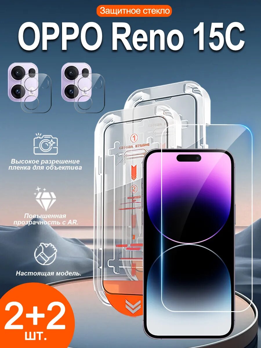 Комплект 2+2 для экрана и камеры OPPO Reno 15C: стекло 9H, лёгкая установка, защита от царапин и отпечатков