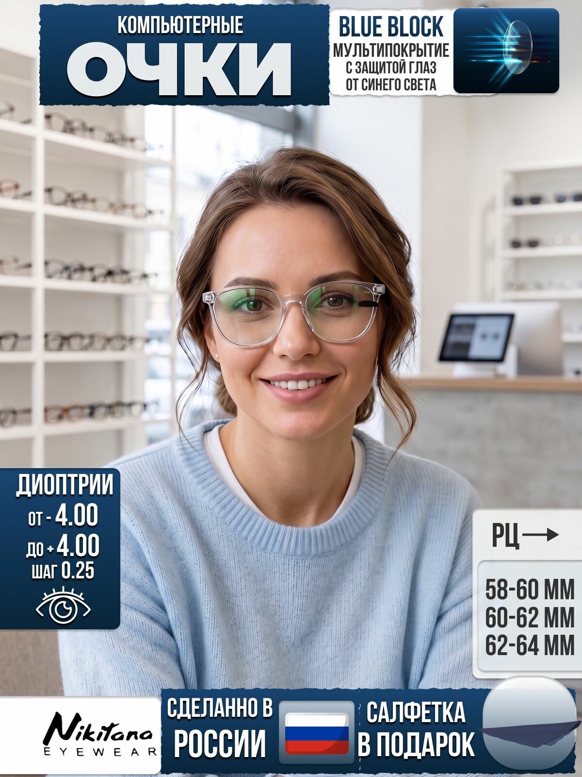 Очки по рецепту без футляра -2.50 РЦ 62-64 NIKITANA мод. 3923 Цвет 1 с компьютерными линзами Blue Block
