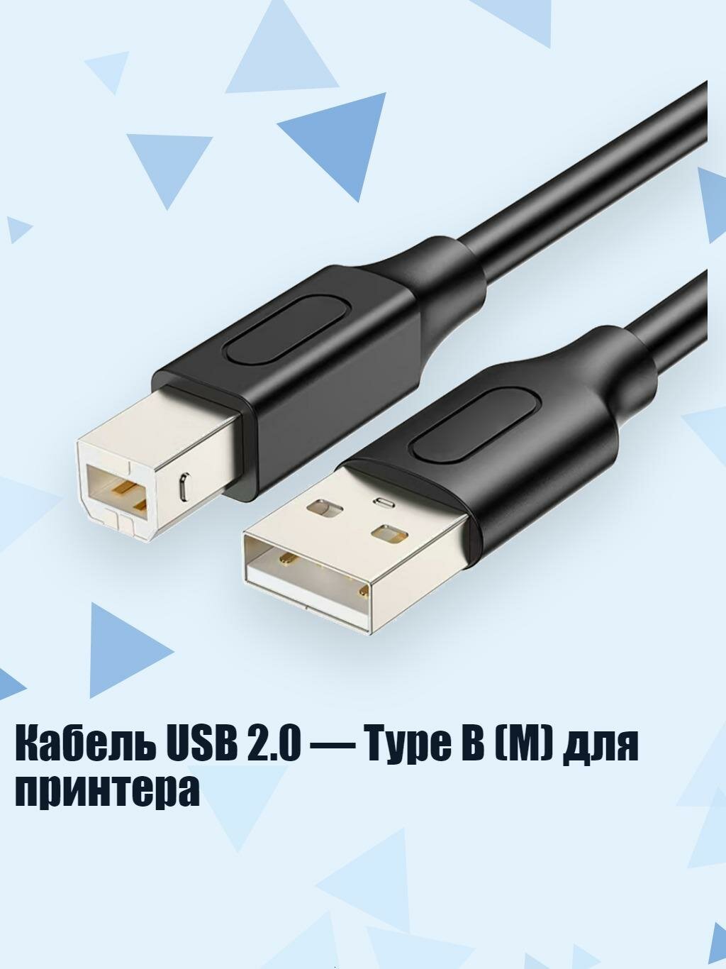 Кабель USB 2.0 — Type B (M) для принтера, 1.5m