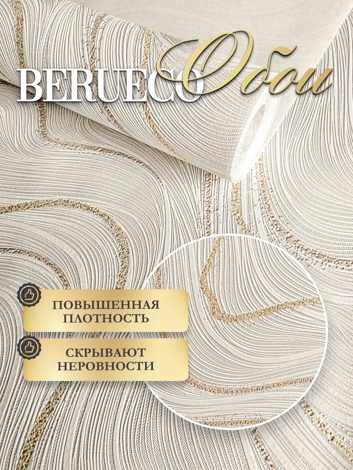 Обои виниловые на флизелине 1,06, моющиеся метровые в спальню с золотом BERUECO