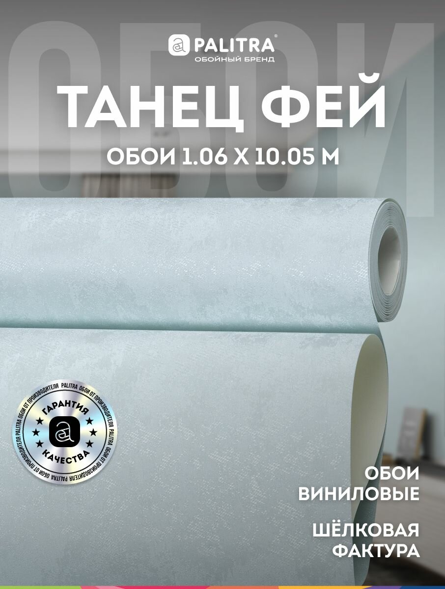 Обои флизелиновые 1.06 голубые, без подгона, однотонные, от производителя, 1,06*10.05 м Танец Фей